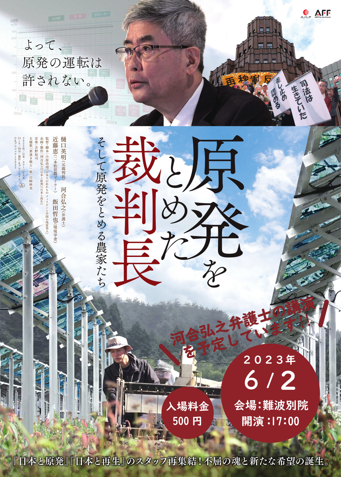 6月2日(金) 映画「原発をとめた裁判長 そして原発をとめる農家たち」上映会＆講演会のお知らせ - 真宗大谷派（東本願寺）大阪教区「銀杏通信」